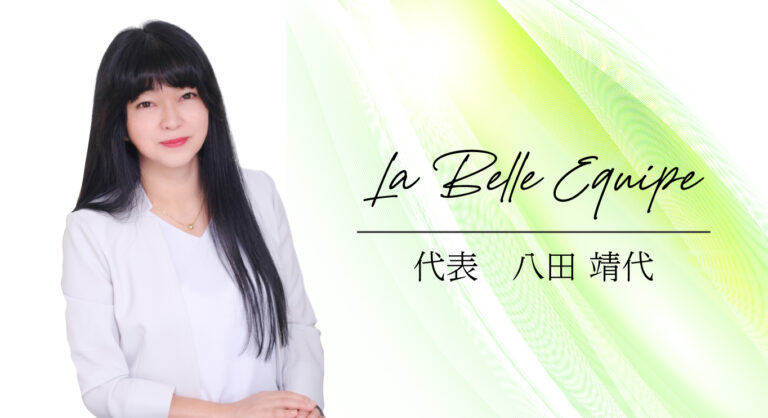 代表あいさつ – La belle equipe